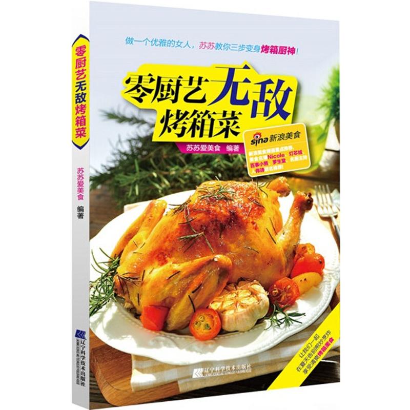 零厨艺无敌烤箱菜