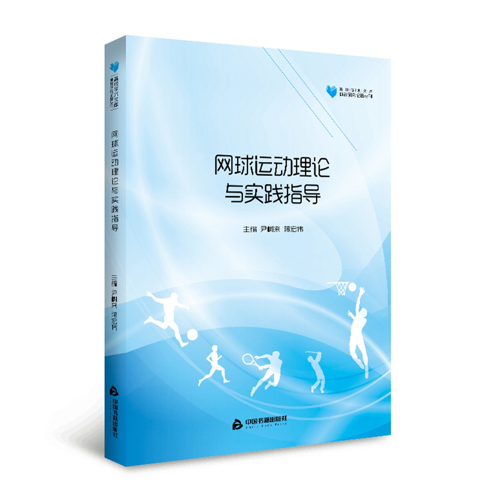高校学术文库体育研究论著丛刊— 网球运动理论与实践指导