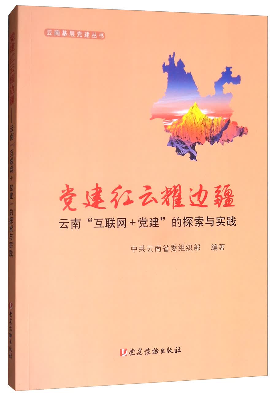 党建红云耀边疆：云南“互联网+党建”的探索与实践/云南基层党建丛书