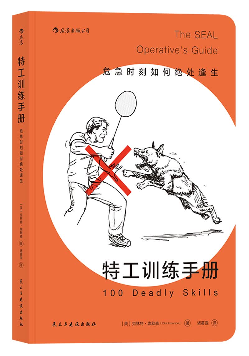 特工训练手册  危急时刻如何绝处逢生