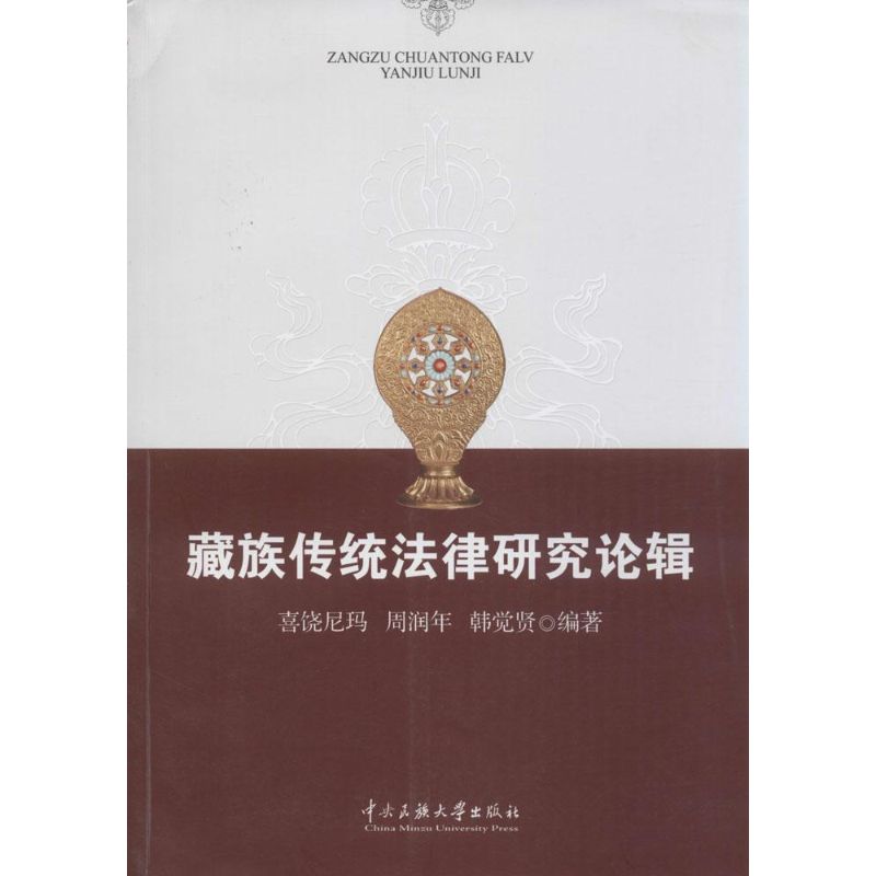 藏族传统法律研究论辑