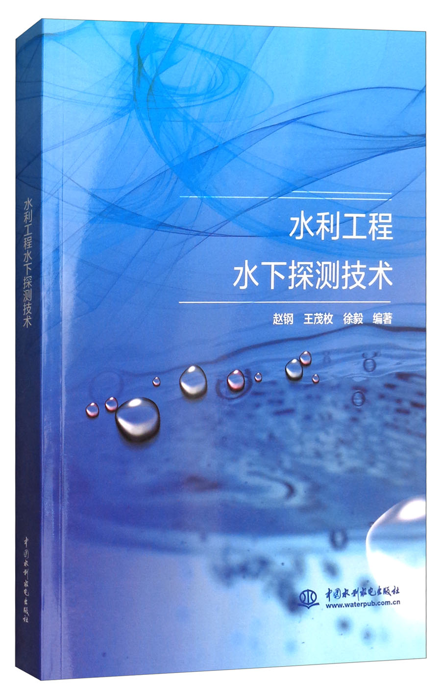 水利工程水下探测技术