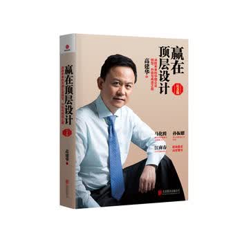 赢在顶层设计(纪念版) 湖北