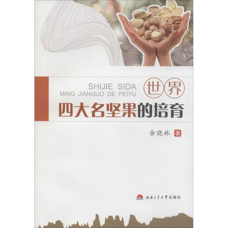 世界四大名坚果的培育