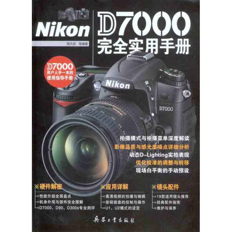 Nikon D7000完全实用手册