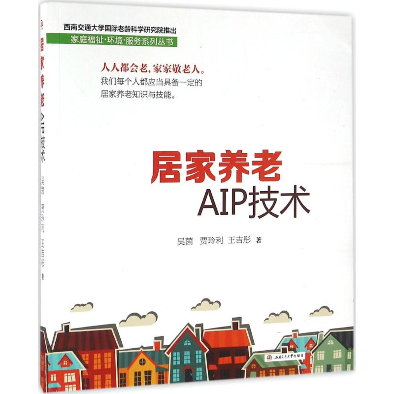 居家养老AIP技术