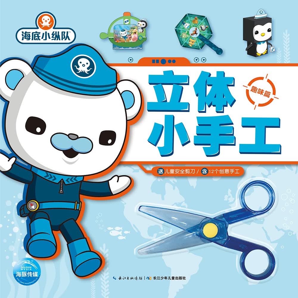 海底小纵队立体小手工:趣味篇