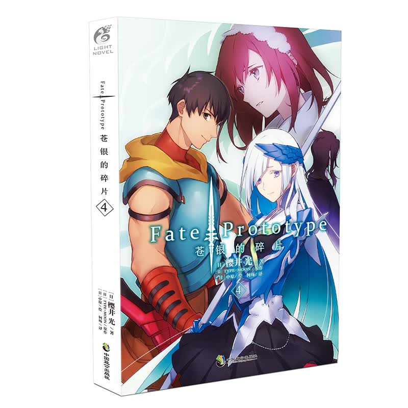 【单选】 Fate/Prototype苍银的碎片5樱井光/著 中原/绘 完结篇 FATE人气轻小说最终册 樱井光专职剧本家作家 全彩插图奢华感受 不常见的蒸汽朋克风格 苍银的碎片4