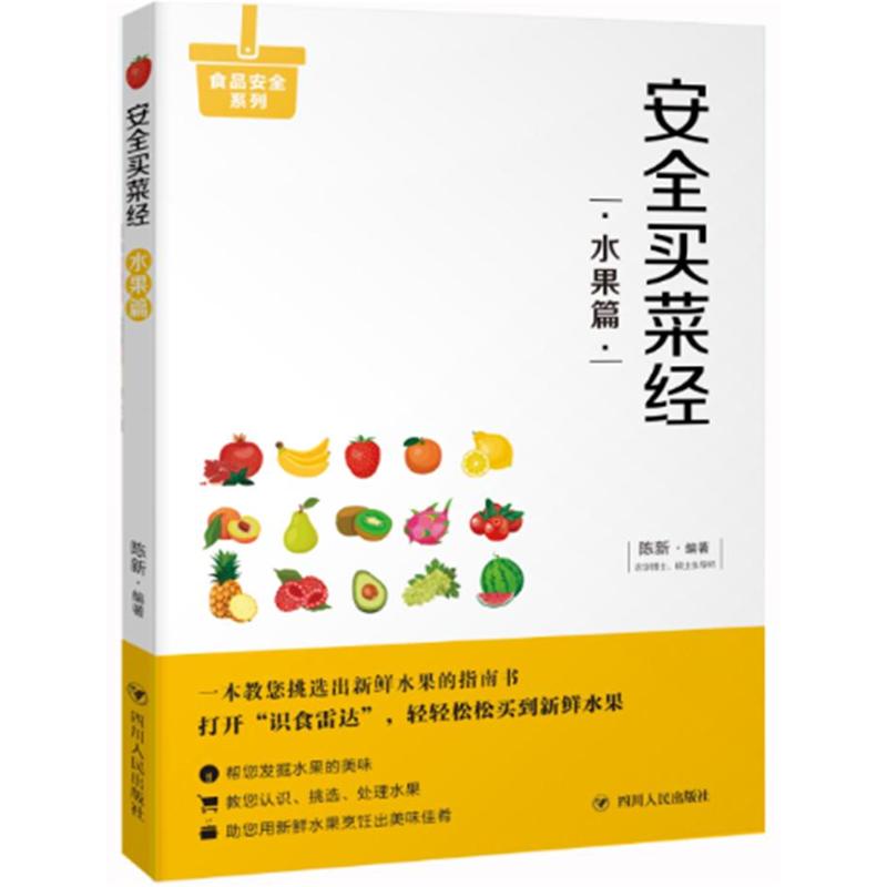 水果篇-安全买菜经
