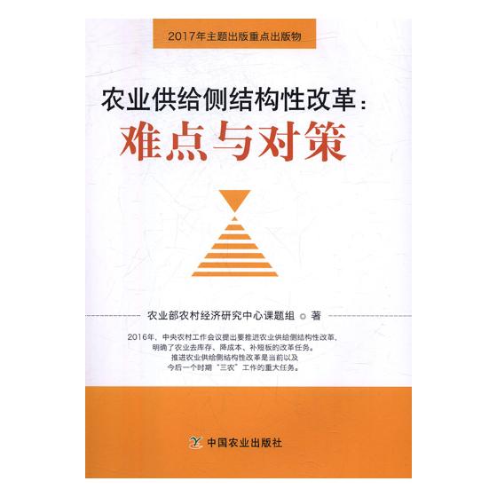农业供给侧结构性改革：难点与对策 书籍 经济 经济 与改革