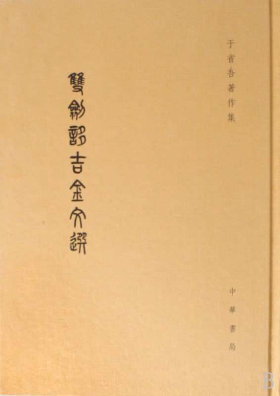 双剑誃吉金文选(于省吾著作集)(精)