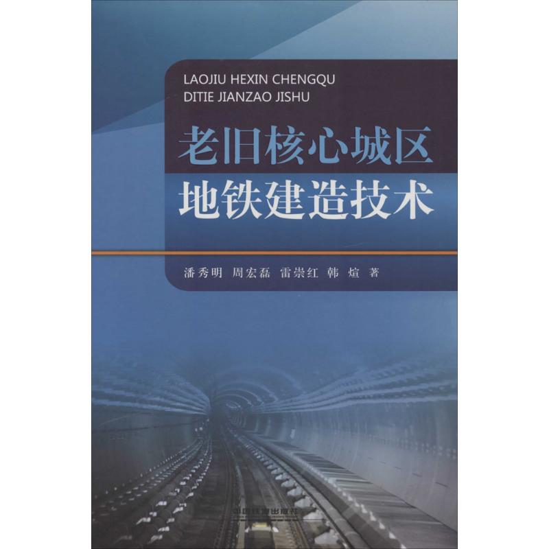 老旧核心城区地铁建造技术