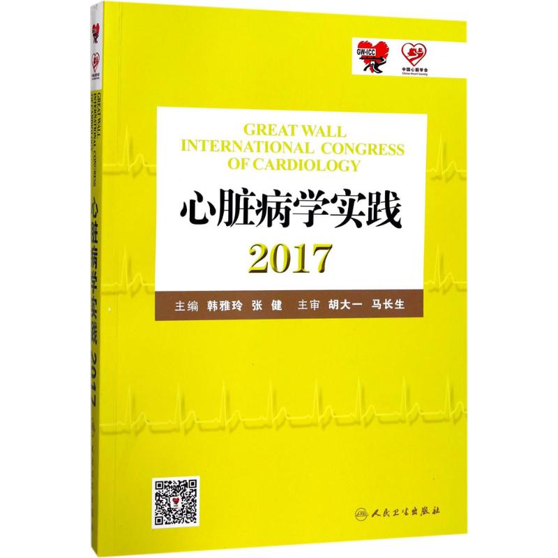心脏病学实践.2017