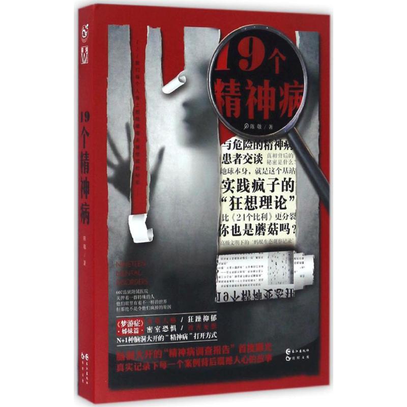 19个精神病