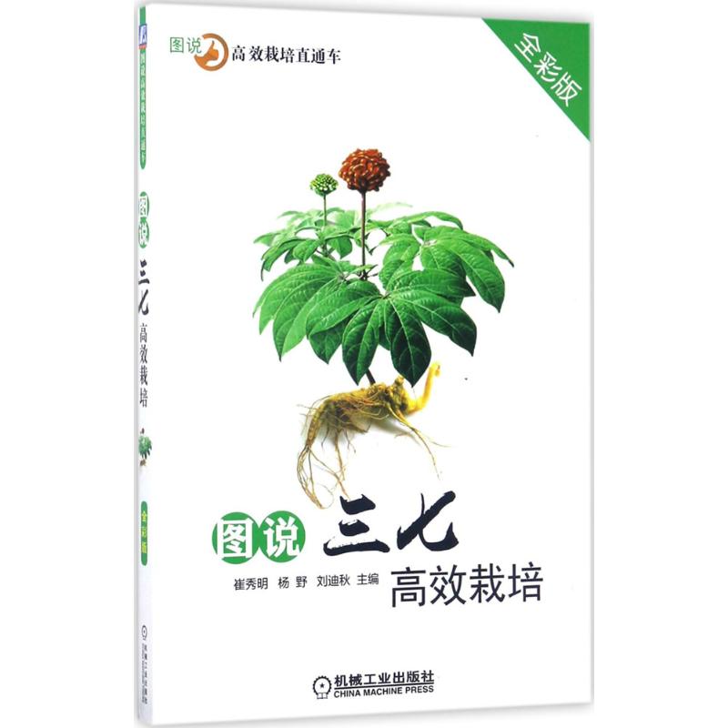 图说三七高效栽培(全彩版)