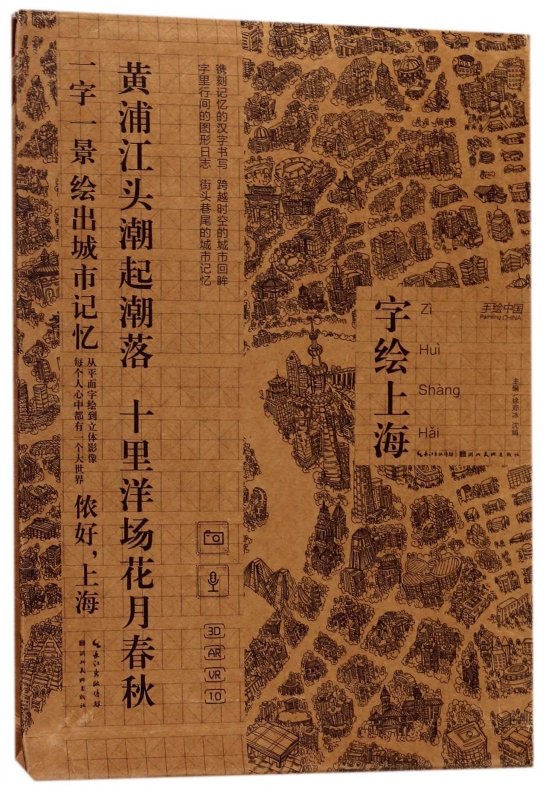 字绘上海/手绘中国