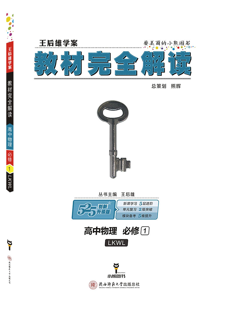 小熊图书 王后雄教材完全解读 高中物理必修1 配鲁科版 王后雄学案 高一物理必修一教辅资料