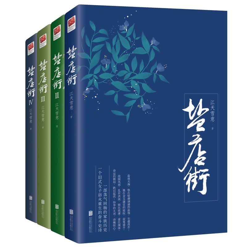 盐店街（套装全四册）