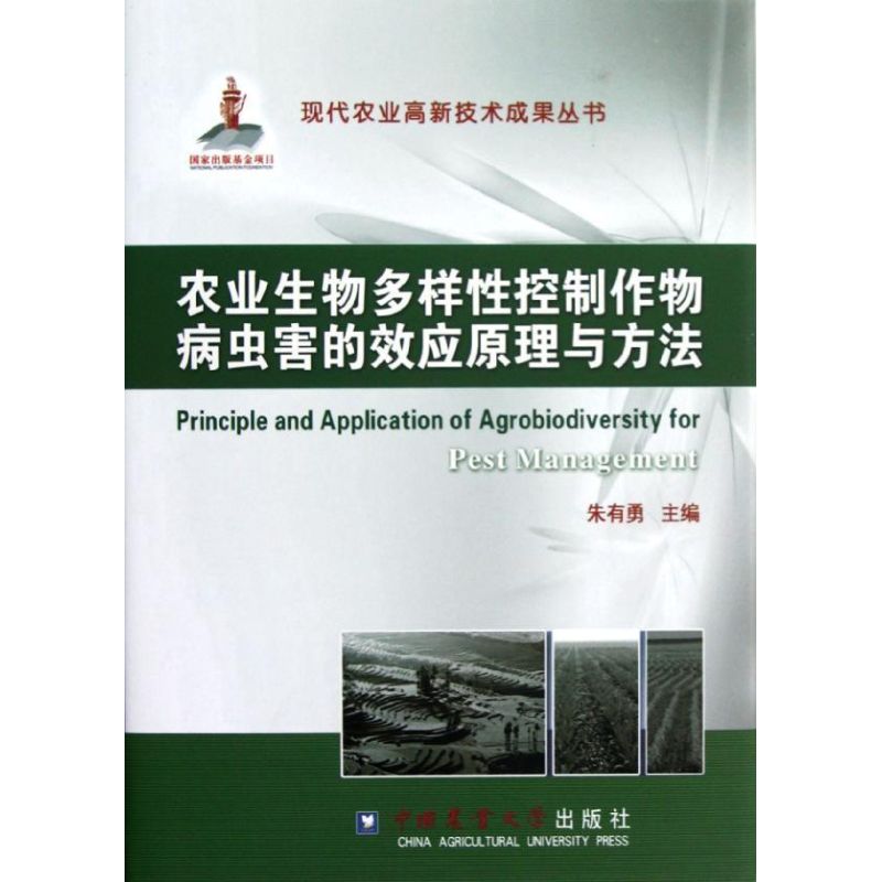 农业生物多样性控制作物病虫害的效应原理与方法(精)