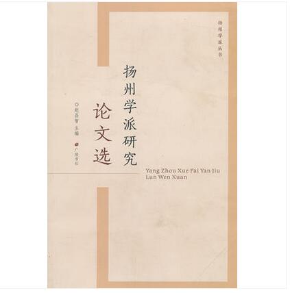 扬州学派研究论文选 赵昌智 江苏广陵书社