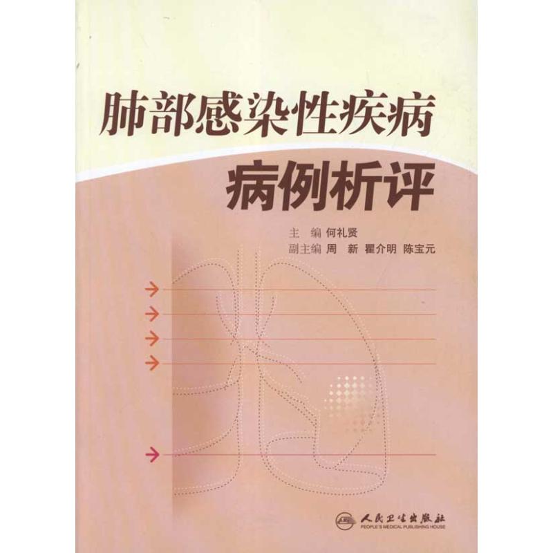 肺部感染性疾病病例析评