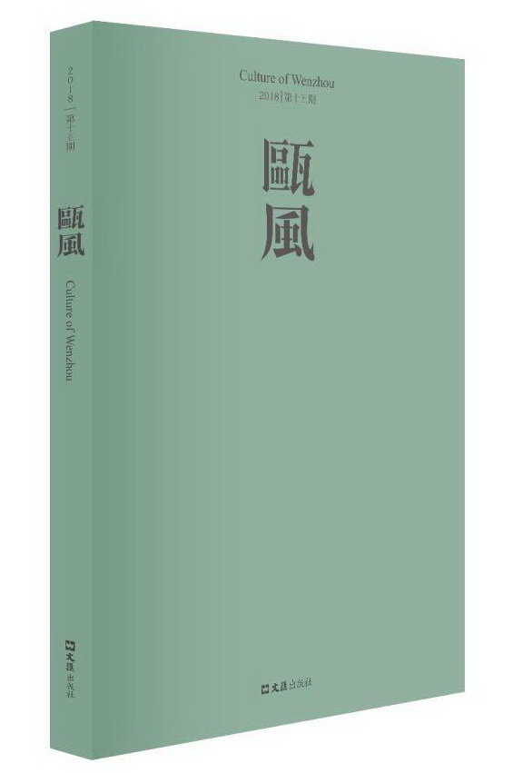 瓯风:2018 第十五集