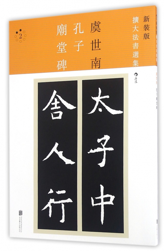 孔子庙堂碑(新装版)/扩大法书选集