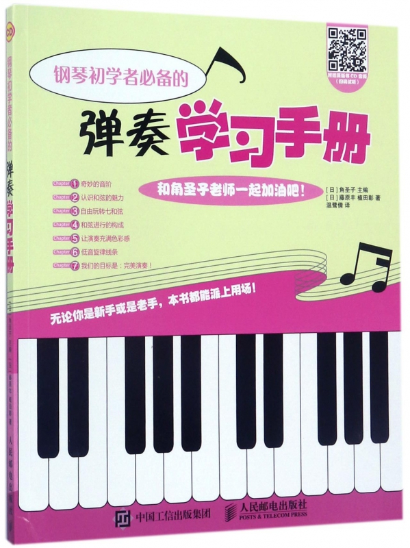 钢琴初学者**的弹奏学习手册
