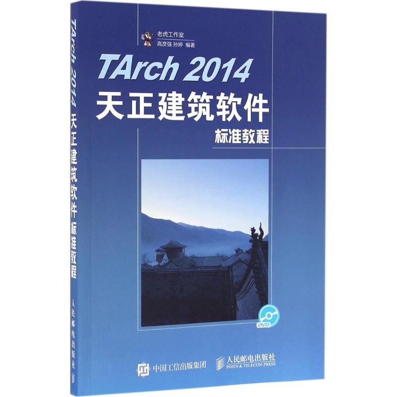 TArch 2014天正建筑软件标准教程