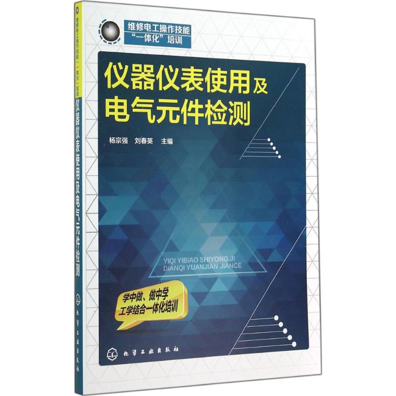 仪器仪表使用及电气元件检测