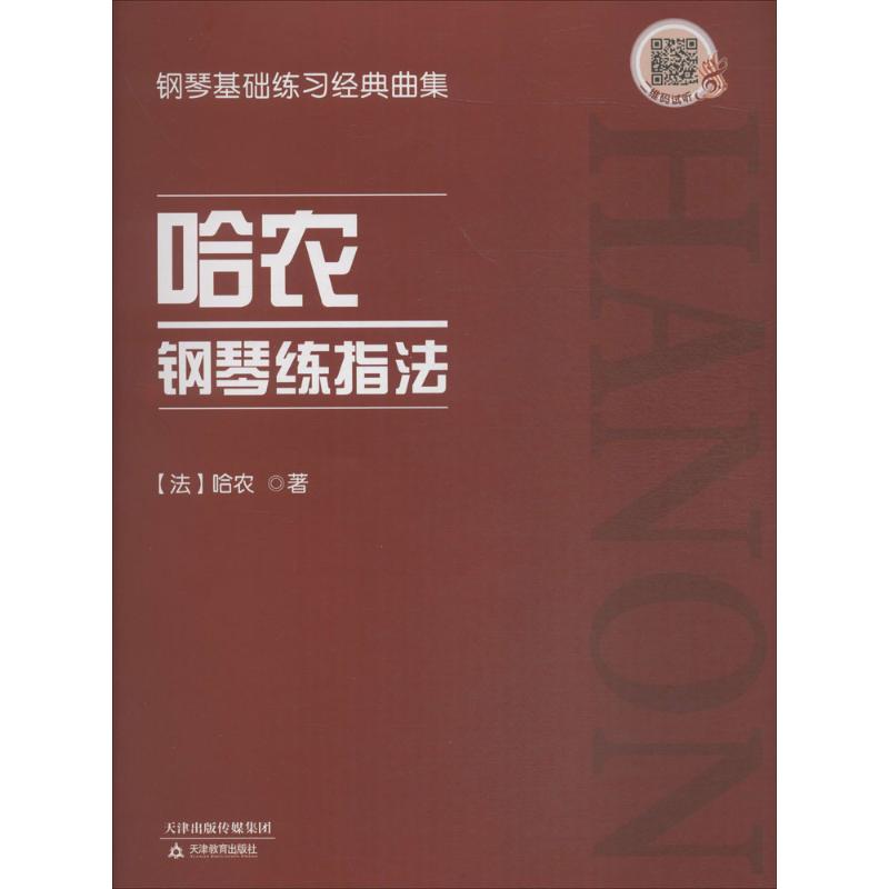 哈农钢琴练指法