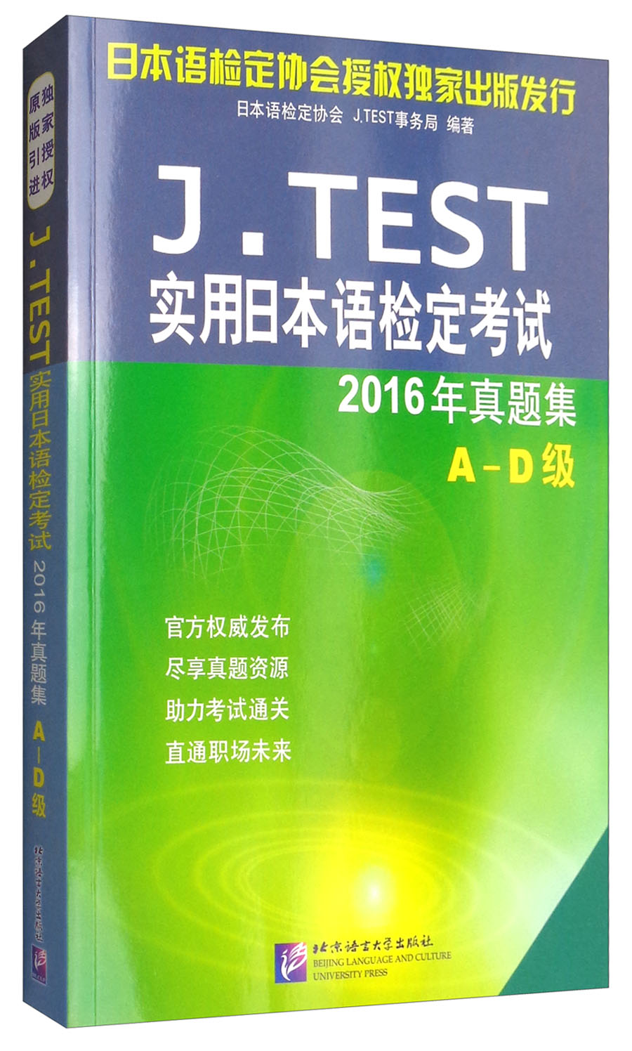 J.TEST实用日本语检定考试2016年真题集 A-D级《现货速发》