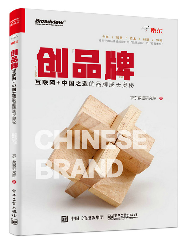 创品牌：互联网+中国之造的品牌成长奥秘(博文视点出品)