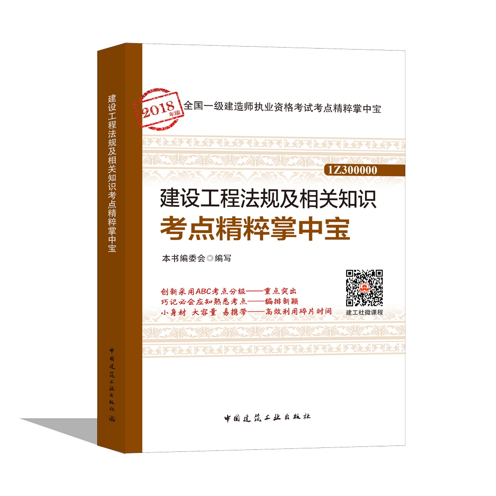 备考2019 一级建造师2018教材 建设工程法规及相关知识考点精粹掌中宝
