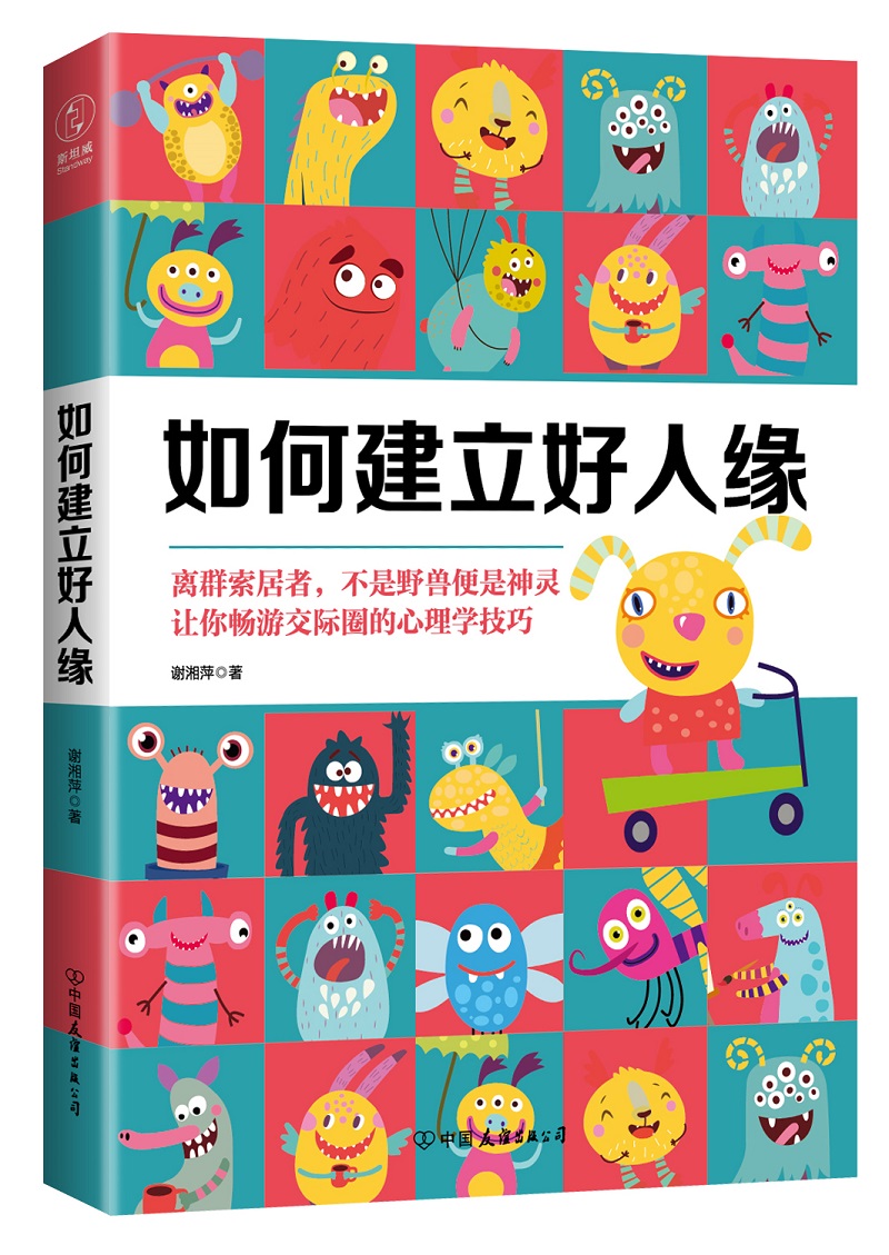 如何建立好人缘9787505742130
