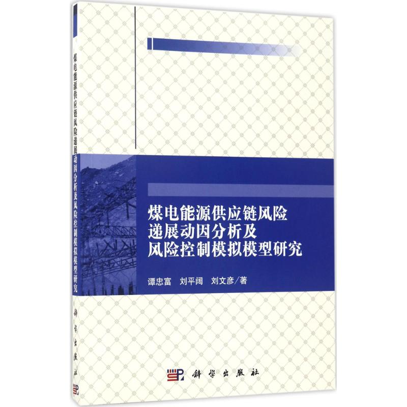 煤电能源供应链风险递展动因分析及风险控制模拟模型研究