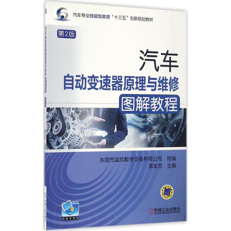 汽车自动变速器原理与维修图解教程 第2版 谭本忠 汽车专业技能型教育十三五创新规划教材   9787111551553机械工业出版社