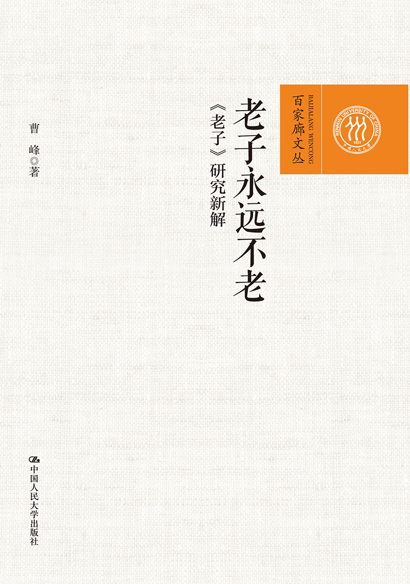 老子永远不老：《老子》研究新解（百家廊文丛）