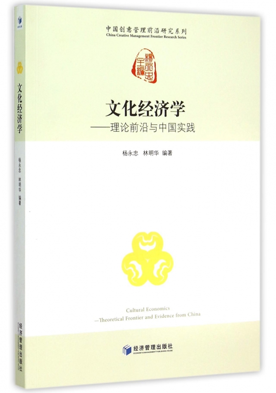 文化经济学--理论前沿与中国实践/中国创意管理前沿研究系列