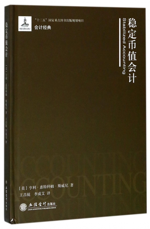 稳定币值会计(精)/会计经典