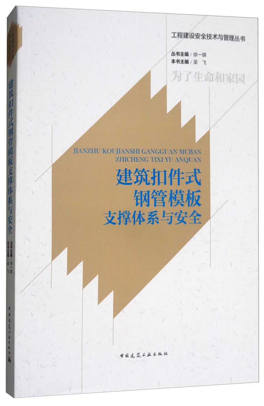 建筑扣件式钢管模板支撑体系与安全/工程建设安全技术与管理丛书