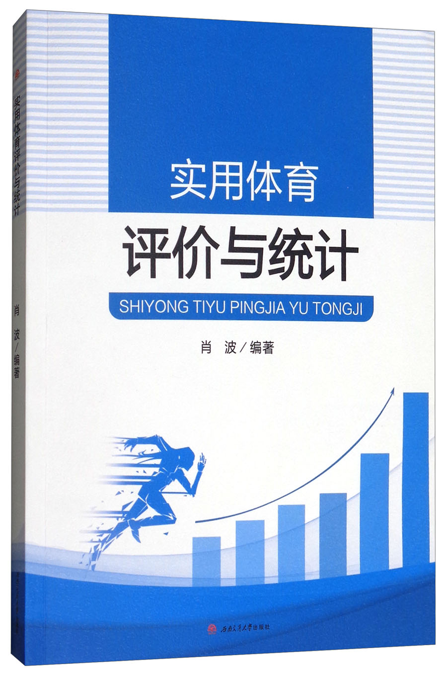实用体育评价与统计