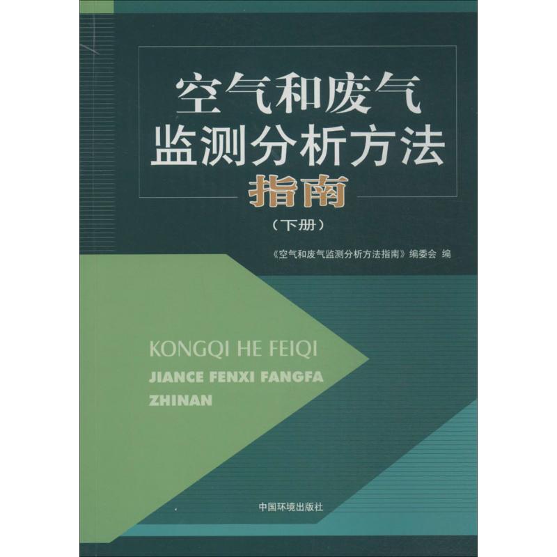 空气和废气监测分析方法指南(下)