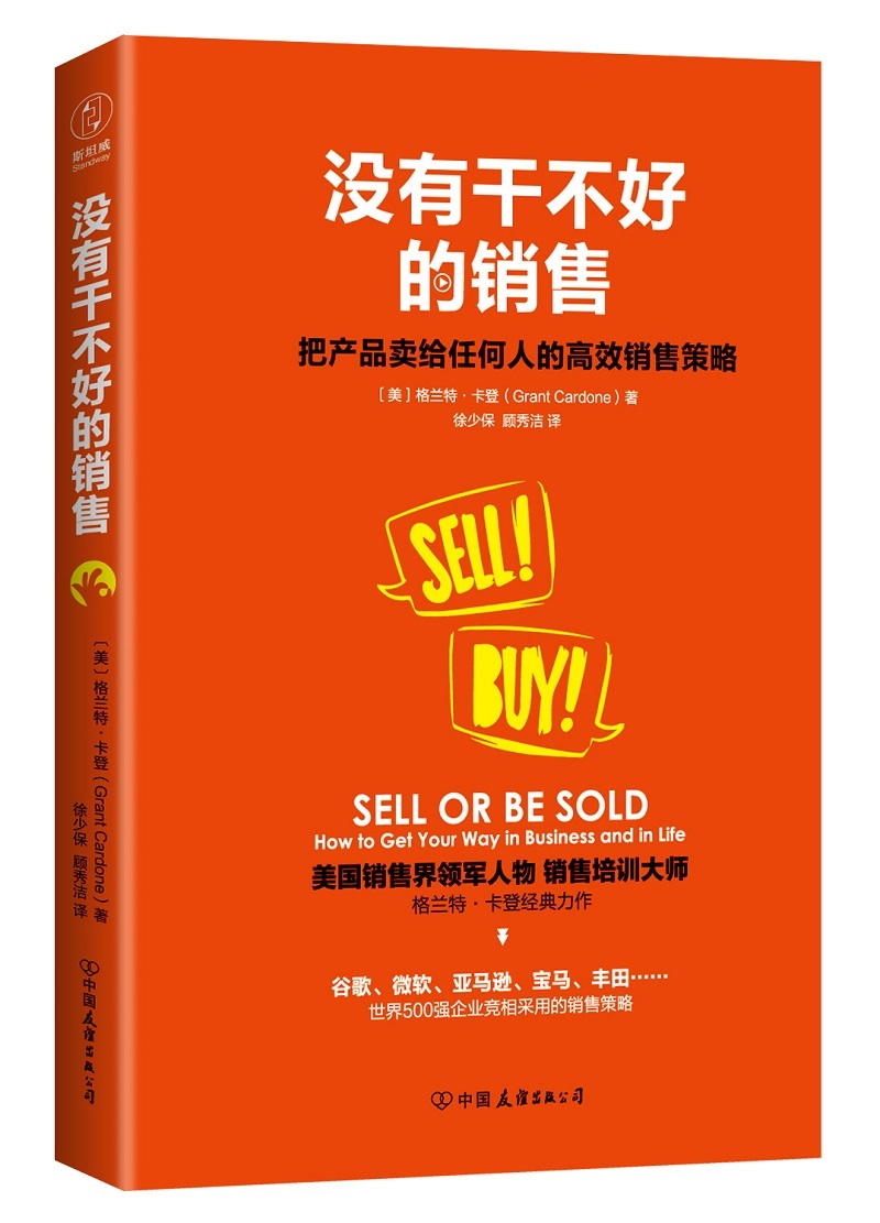 没有干不好的销售：把产品卖给任何人的高效销售策略