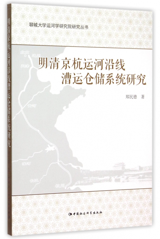 明清京杭运河沿线漕运仓储系统研究/聊城大学运河学研究院研究丛书