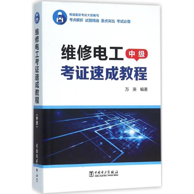 维修电工考证速成教程中级