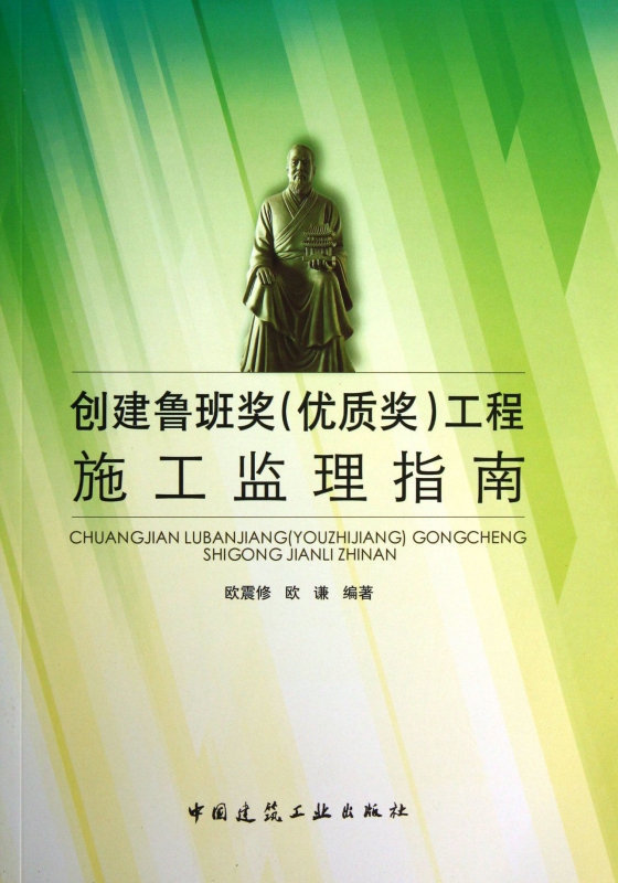 创建鲁班奖<优质奖>工程施工监理指南