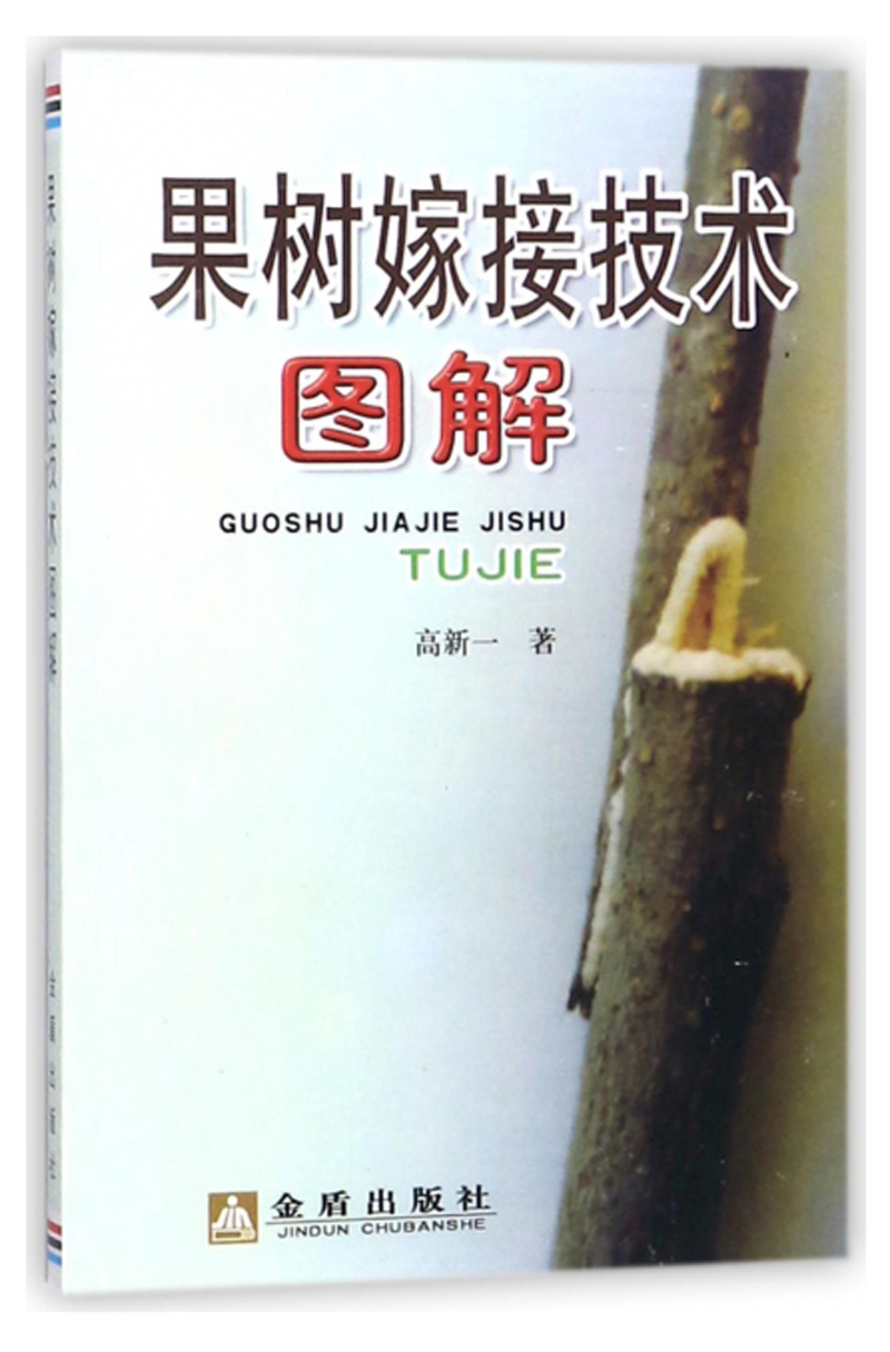 果树嫁接技术图解
