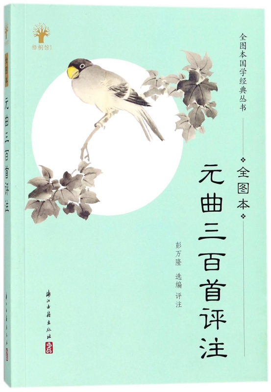 元曲三百首评注(全图本)/全图本国学经典丛书