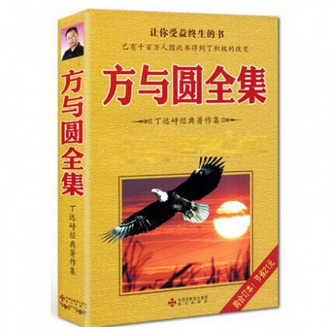 方与圆全集(丁远峙经典著作集)